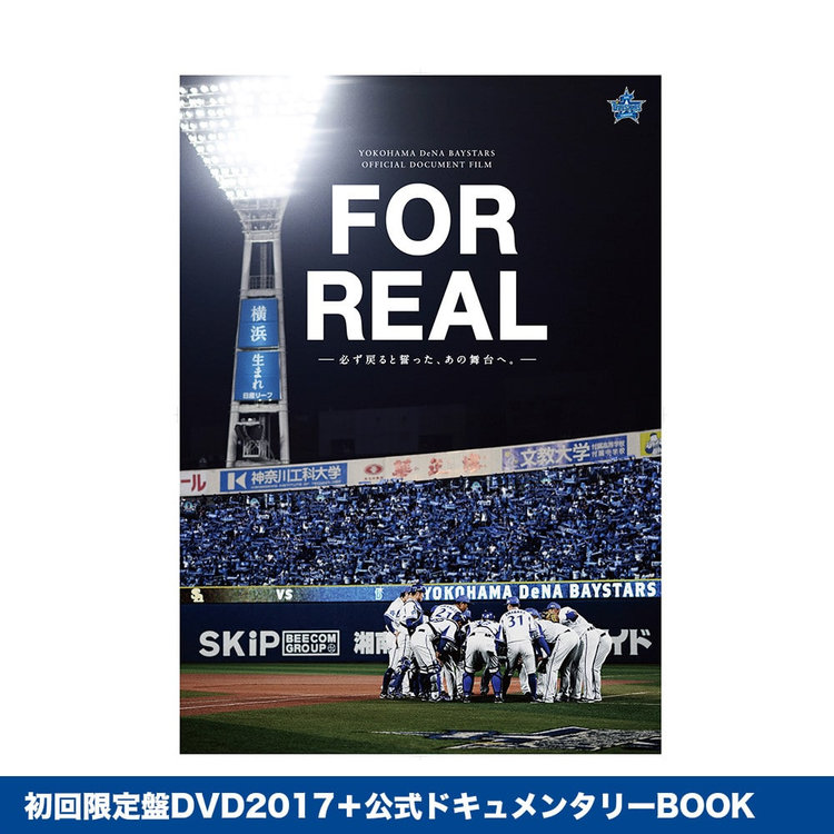 FOR REAL_初回限定盤DVD2017+公式ドキュメンタリーBOOK（ydb997771479）|商品詳細|BAYSTORE ONLINE